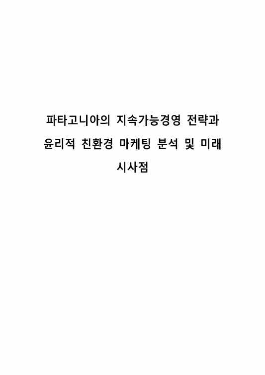 파타고니아의 지속가능경영 전략과 윤리적 친환경 마케팅 분석 및 미래 시사점