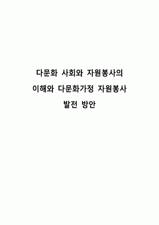 다문화 사회와 자원봉사의 이해와 다문화가정 자원봉사 발전 방안