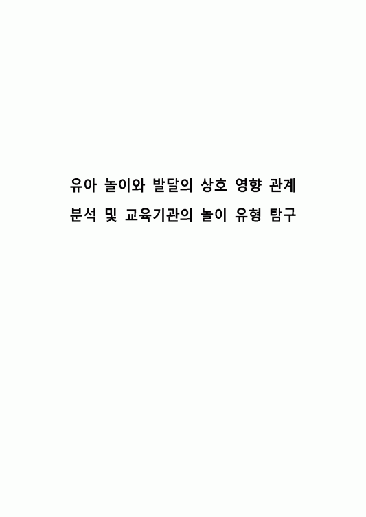 유아 놀이와 발달의 상호 영향 관계 분석 및 교육기관의 놀이 유형 탐구