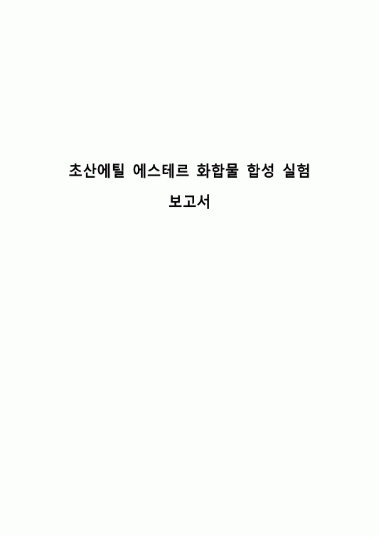 초산에틸 에스테르 화합물 합성 실험 보고서