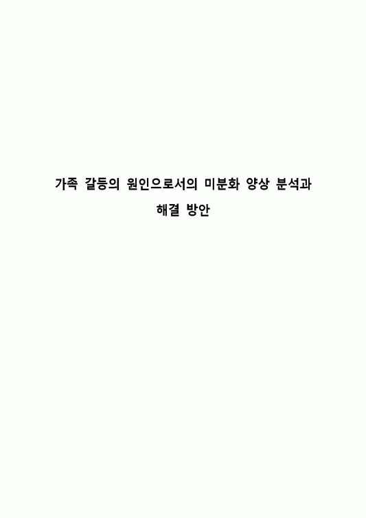 가족 갈등의 원인으로서의 미분화 양상 분석과 해결 방안