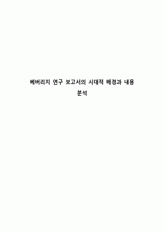 베버리지 연구 보고서의 시대적 배경과 내용 분석