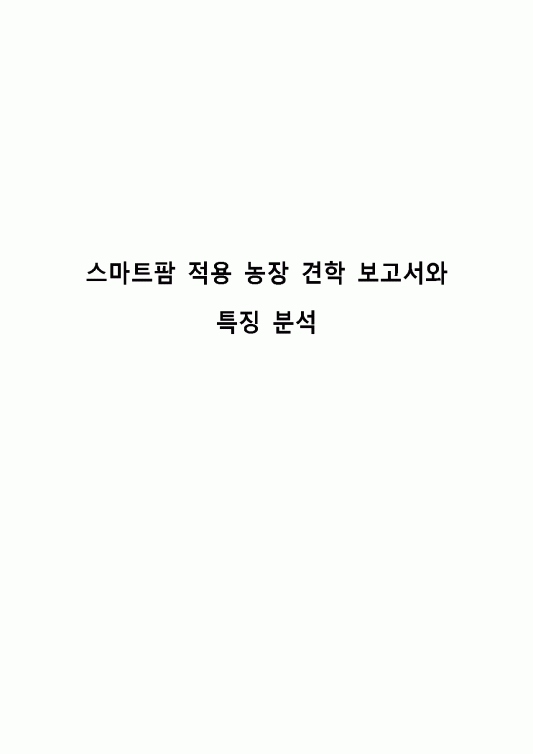스마트팜 적용 농장 견학 보고서와 특징 분석
