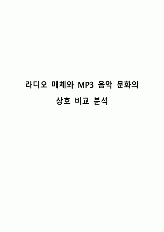 라디오 매체와 MP3 음악 문화의 상호 비교 분석