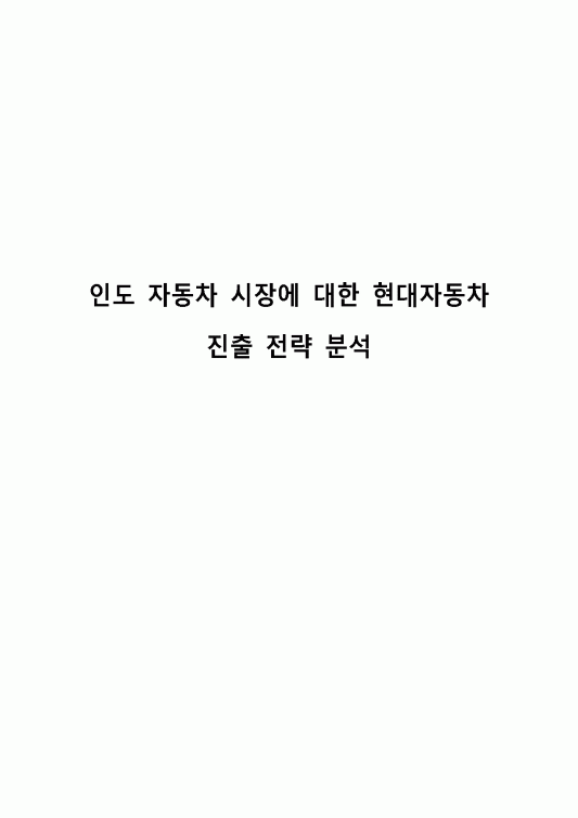 인도 자동차 시장에 대한 현대자동차 진출 전략 분석