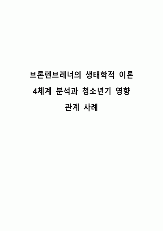 브론펜브레너의 생태학적 이론 4체계 분석과 청소년기 영향 관계 사례