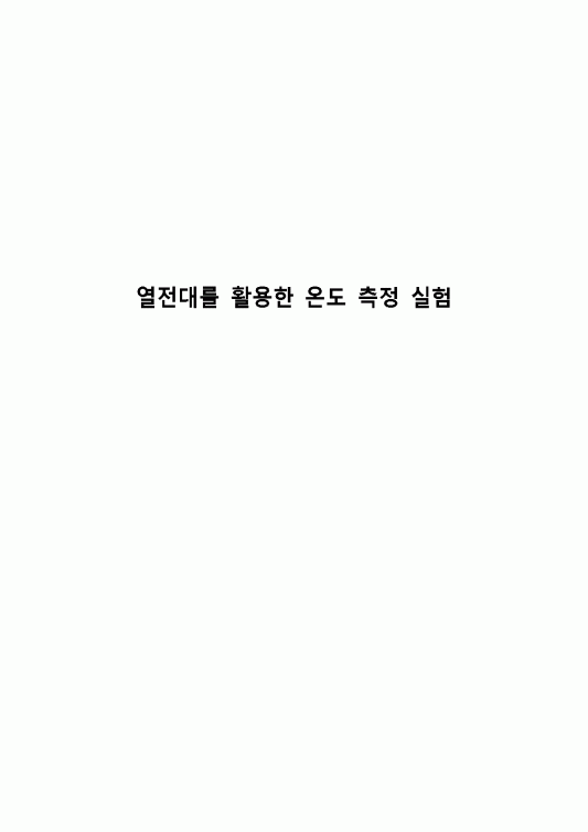 열전대를 활용한 온도 측정 실험