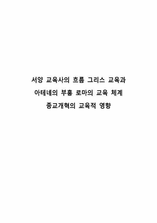 서양 교육사의 흐름 그리스 교육과 아테네의 부흥 로마의 교육 체계 종교개혁의 교육적 영향