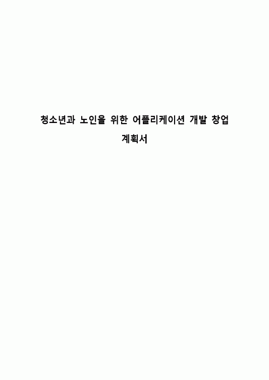 청소년과 노인을 위한 어플리케이션 개발 창업 계획서