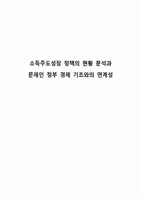 소득주도성장 정책의 현황 분석과 문재인 정부 경제 기조와의 연계성