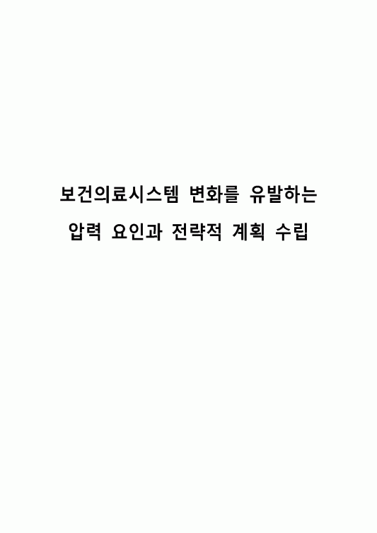 보건의료시스템 변화를 유발하는 압력 요인과 전략적 계획 수립