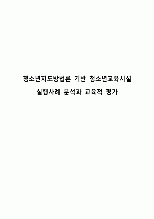청소년지도방법론 기반 청소년교육시설 실행사례 분석과 교육적 평가