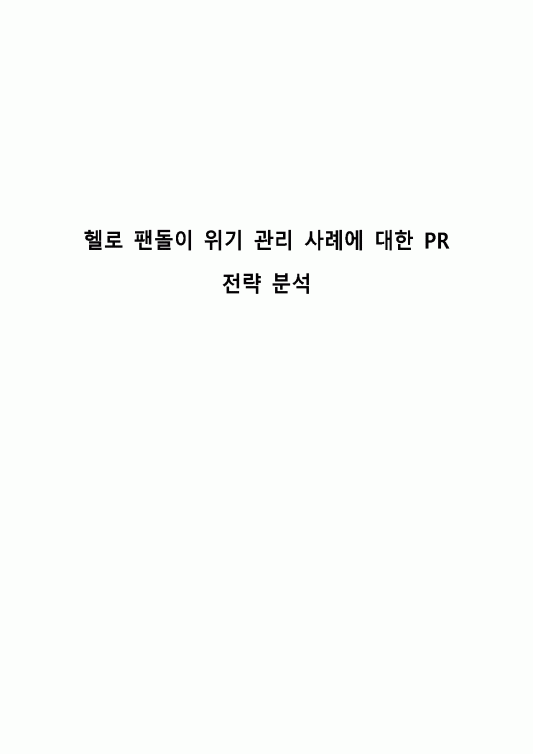 헬로 팬돌이 위기 관리 사례에 대한 PR 전략 분석