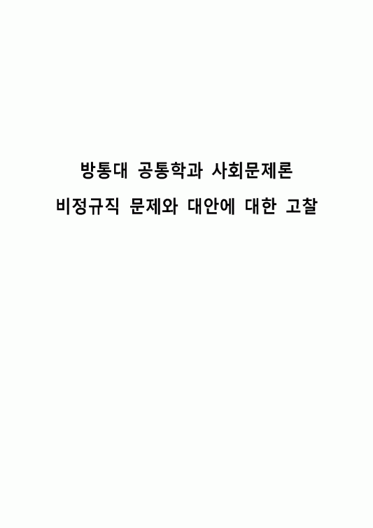 방통대 공통학과 사회문제론 비정규직 문제와 대안에 대한 고찰