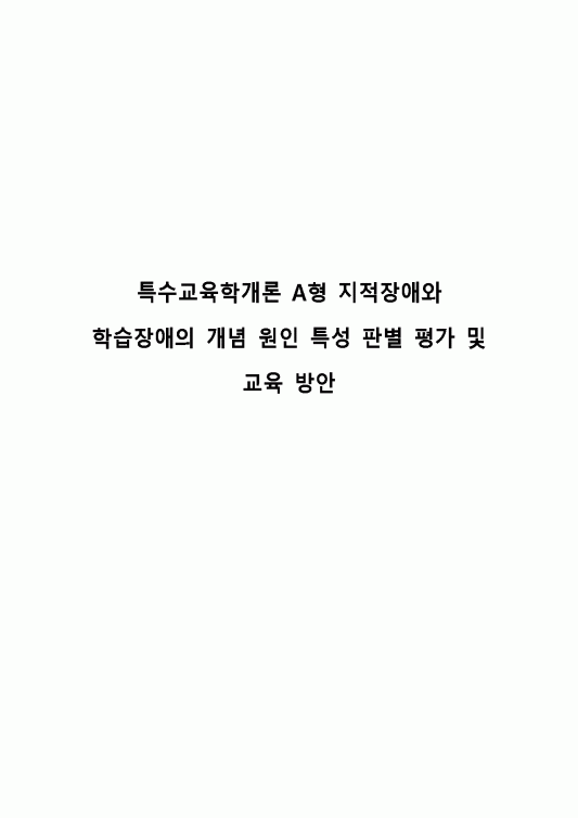 특수교육학개론 A형 지적장애와 학습장애의 개념 원인 특성 판별 평가 및 교육 방안