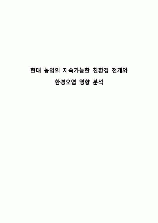 현대 농업의 지속가능한 친환경 전개와 환경오염 영향 분석