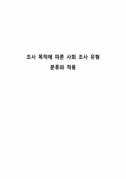 조사 목적에 따른 사회 조사 유형 분류와 적용