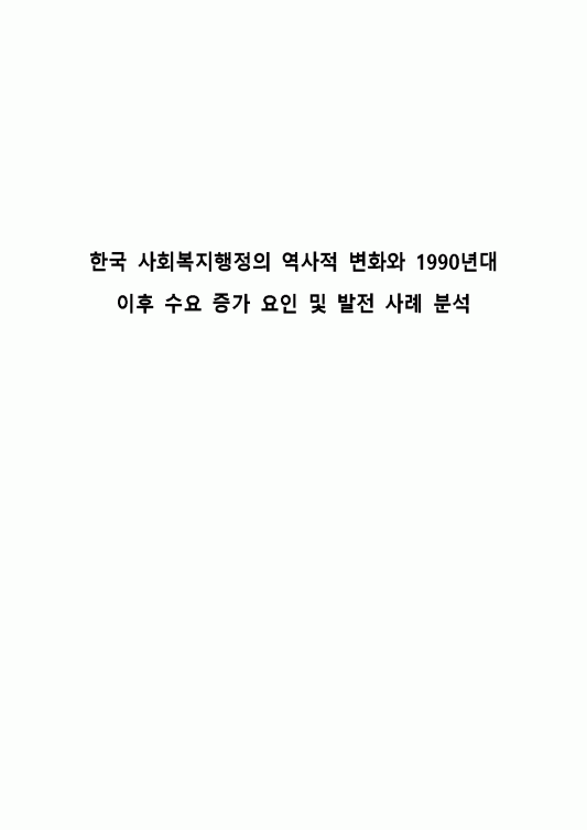한국 사회복지행정의 역사적 변화와 1990년대 이후 수요 증가 요인 및 발전 사례 분석