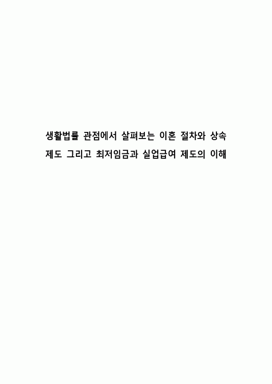 생활법률 관점에서 살펴보는 이혼 절차와 상속 제도 그리고 최저임금과 실업급여 제도의 이해