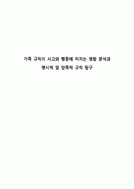 가족 규칙이 사고와 행동에 미치는 영향 분석과 명시적 및 암묵적 규칙 탐구