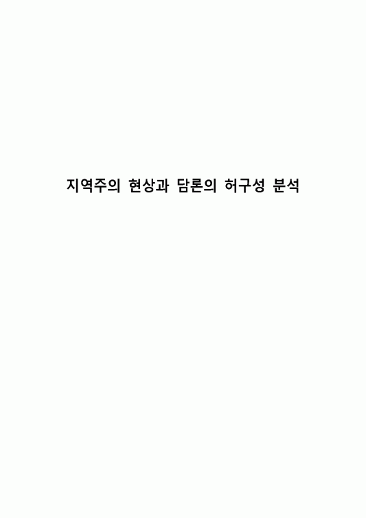 지역주의 현상과 담론의 허구성 분석