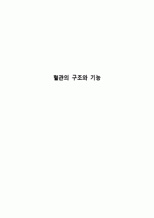 혈관의 구조와 기능