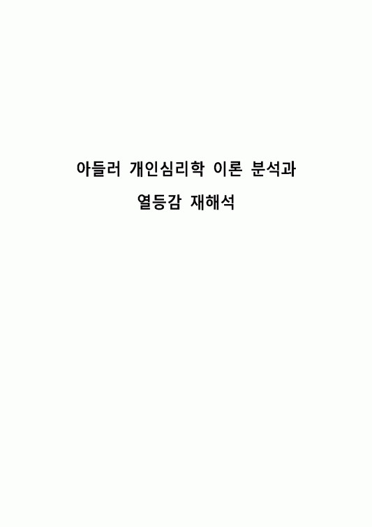 아들러 개인심리학 이론 분석과 열등감 재해석