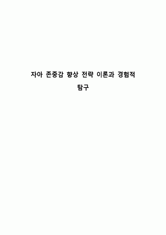 자아 존중감 향상 전략 이론과 경험적 탐구