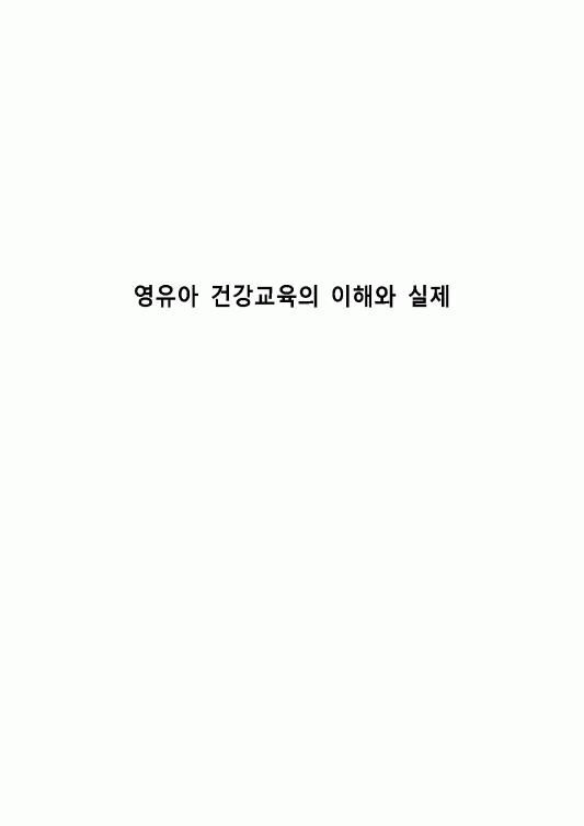 영유아 건강교육의 이해와 실제