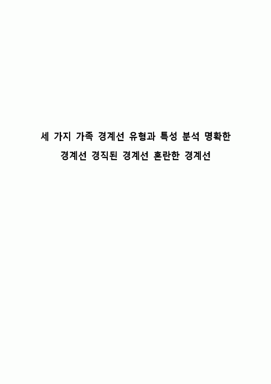 세 가지 가족 경계선 유형과 특성 분석 명확한 경계선 경직된 경계선 혼란한 경계선