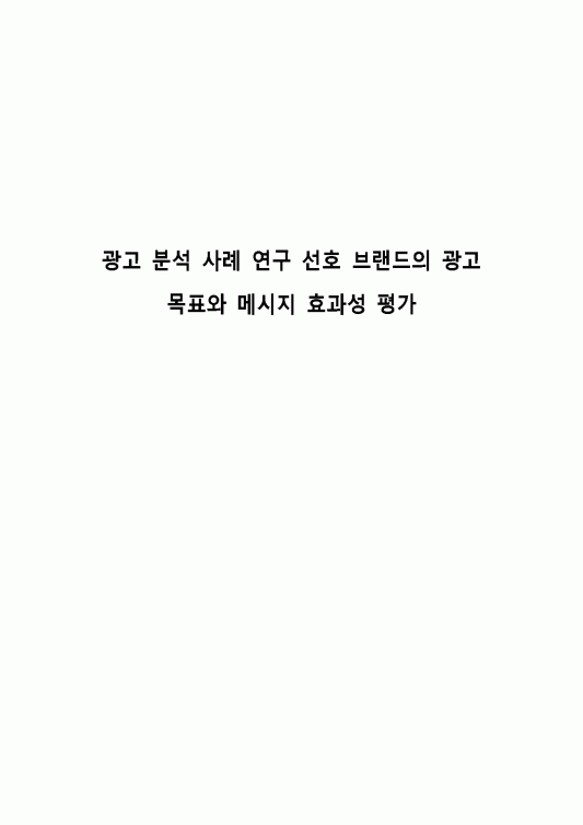광고 분석 사례 연구 선호 브랜드의 광고 목표와 메시지 효과성 평가