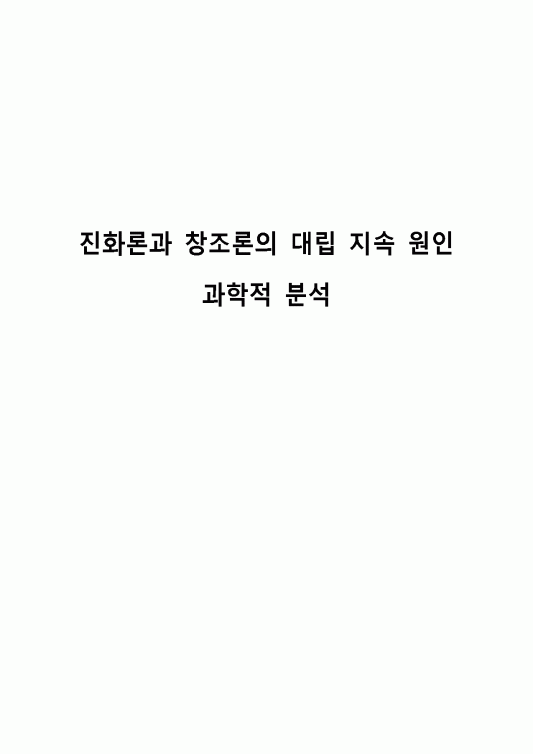진화론과 창조론의 대립 지속 원인 과학적 분석