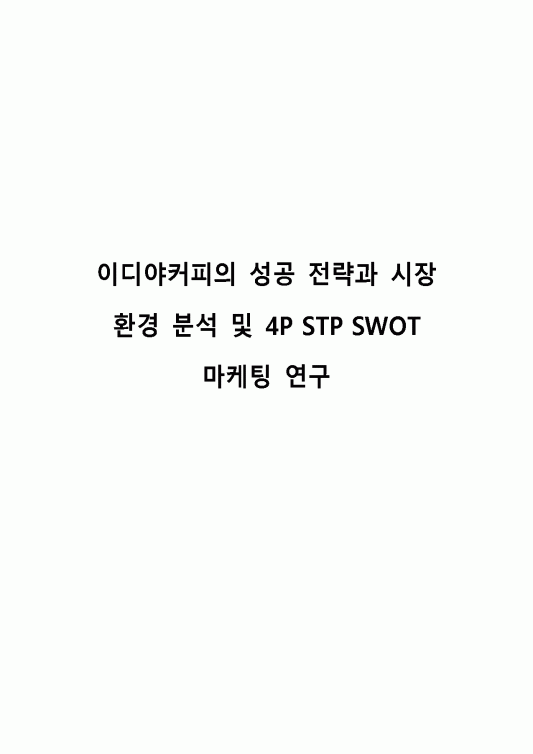 이디야커피의 성공 전략과 시장 환경 분석 및 4P STP SWOT 마케팅 연구