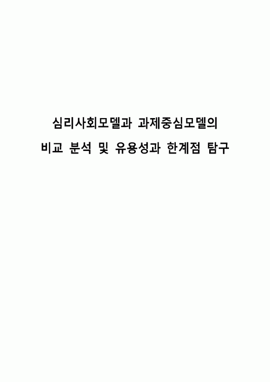 심리사회모델과 과제중심모델의 비교 분석 및 유용성과 한계점 탐구