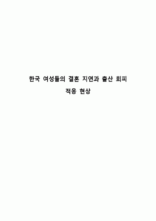 한국 여성들의 결혼 지연과 출산 회피 적응 현상