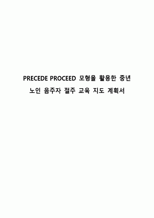 PRECEDE PROCEED 모형을 활용한 중년 노인 음주자 절주 교육 지도 계획서