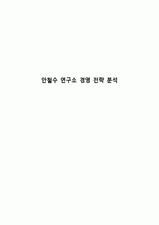 안철수 연구소 경영 전략 분석