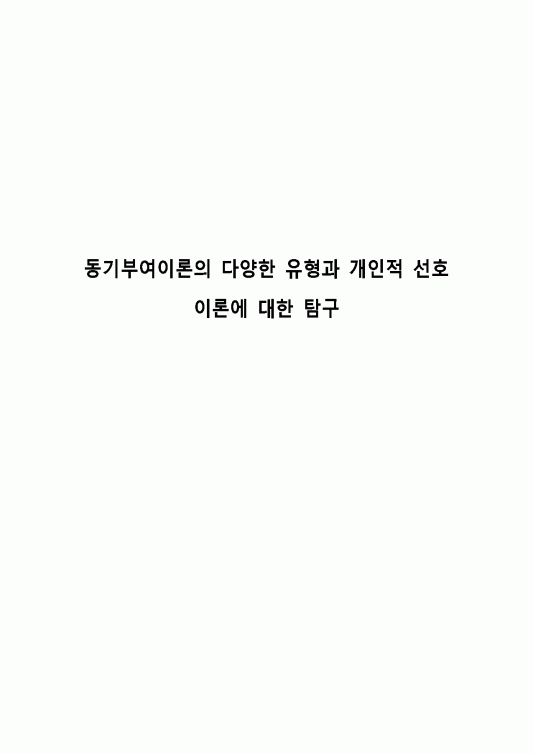 동기부여이론의 다양한 유형과 개인적 선호 이론에 대한 탐구