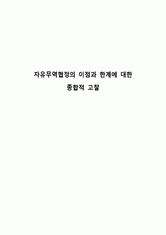 자유무역협정의 이점과 한계에 대한 종합적 고찰