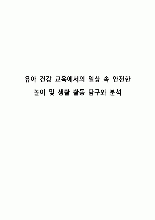 유아 건강 교육에서의 일상 속 안전한 놀이 및 생활 활동 탐구와 분석
