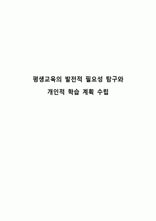 평생교육의 발전적 필요성 탐구와 개인적 학습 계획 수립