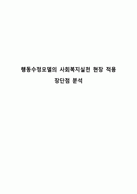 행동수정모델의 사회복지실천 현장 적용 장단점 분석