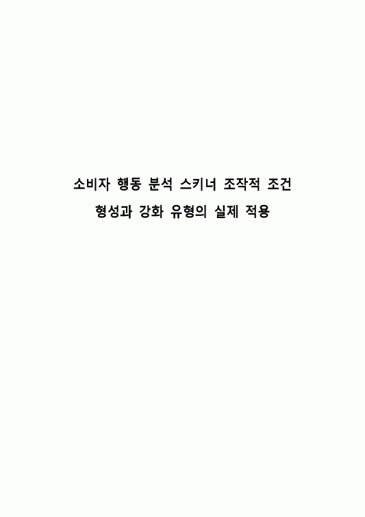 소비자 행동 분석 스키너 조작적 조건 형성과 강화 유형의 실제 적용