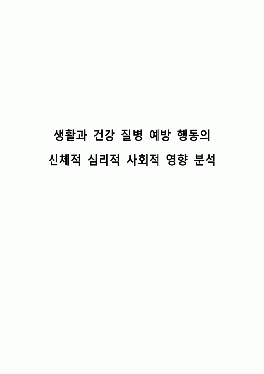 생활과 건강 질병 예방 행동의 신체적 심리적 사회적 영향 분석