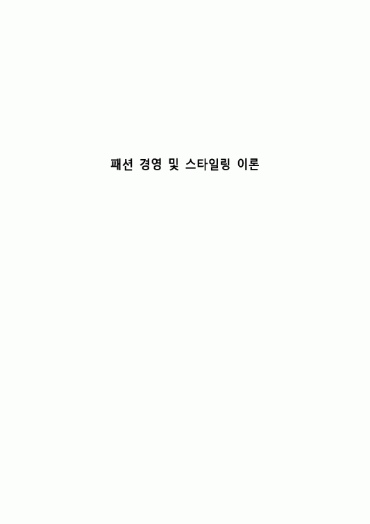 패션 경영 및 스타일링 이론