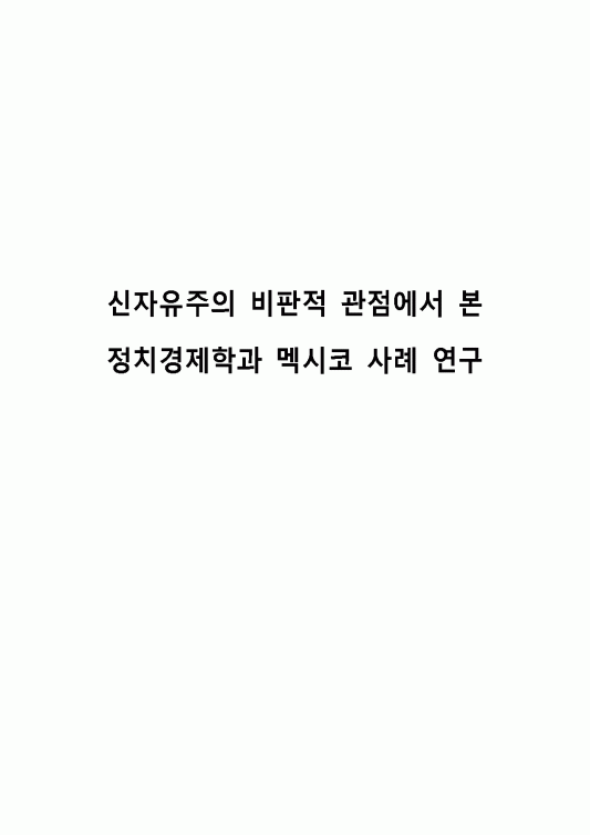 신자유주의 비판적 관점에서 본 정치경제학과 멕시코 사례 연구