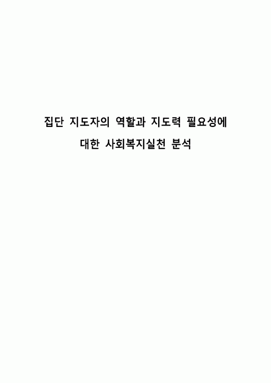 집단 지도자의 역할과 지도력 필요성에 대한 사회복지실천 분석