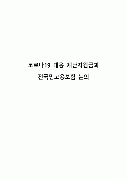 코로나19 대응 재난지원금과 전국민고용보험 논의