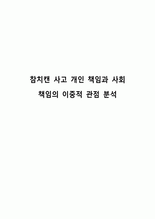 참치캔 사고 개인 책임과 사회 책임의 이중적 관점 분석