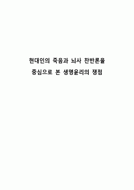 현대인의 죽음과 뇌사 찬반론을 중심으로 본 생명윤리의 쟁점